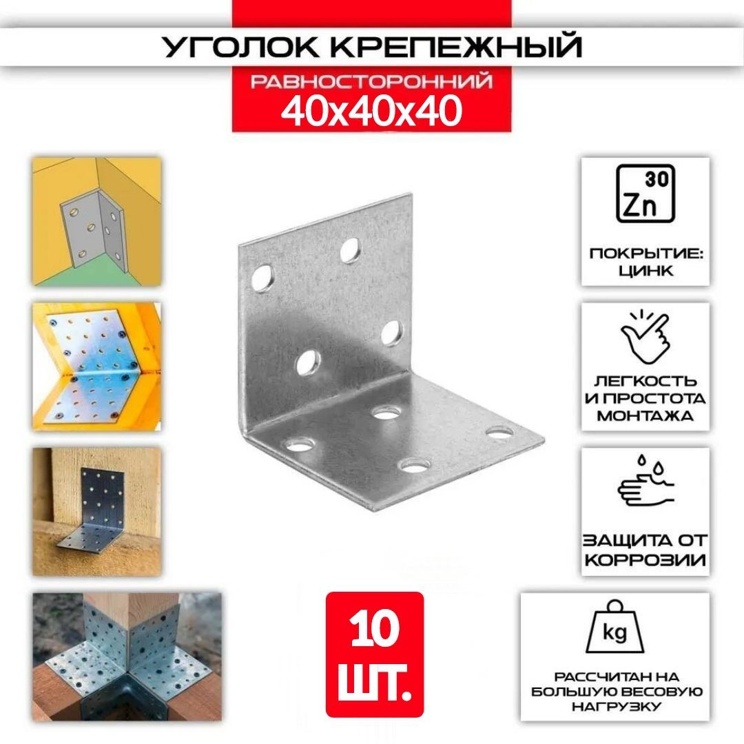 Уголок оцинкованный, перфорированный, равносторонний zболт 40х40х40 мм, 10 шт.
