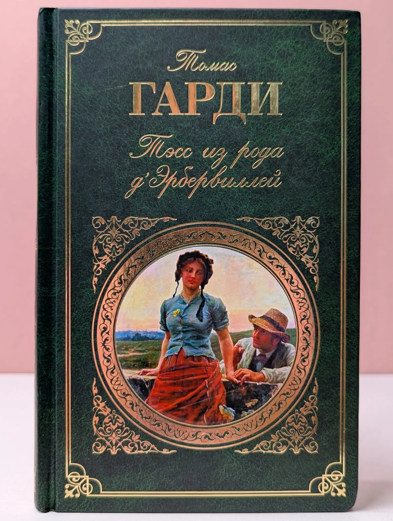 Зарубежная классика. Тэсс из рода д’Эрбервиллей Гарди Томас 2011