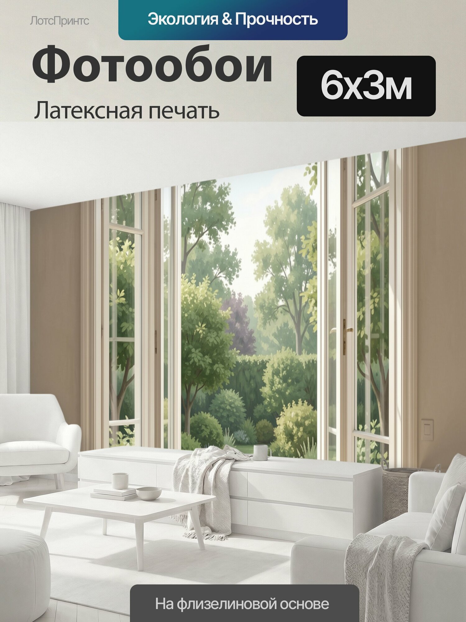 Фотообои моющиеся ударопрочные "Солнечный сад за открытыми окнами. Уютный зелёный уголок с дорожкой, кустарниками, травами и высокими деревьями." 600x300 см. латексная печать