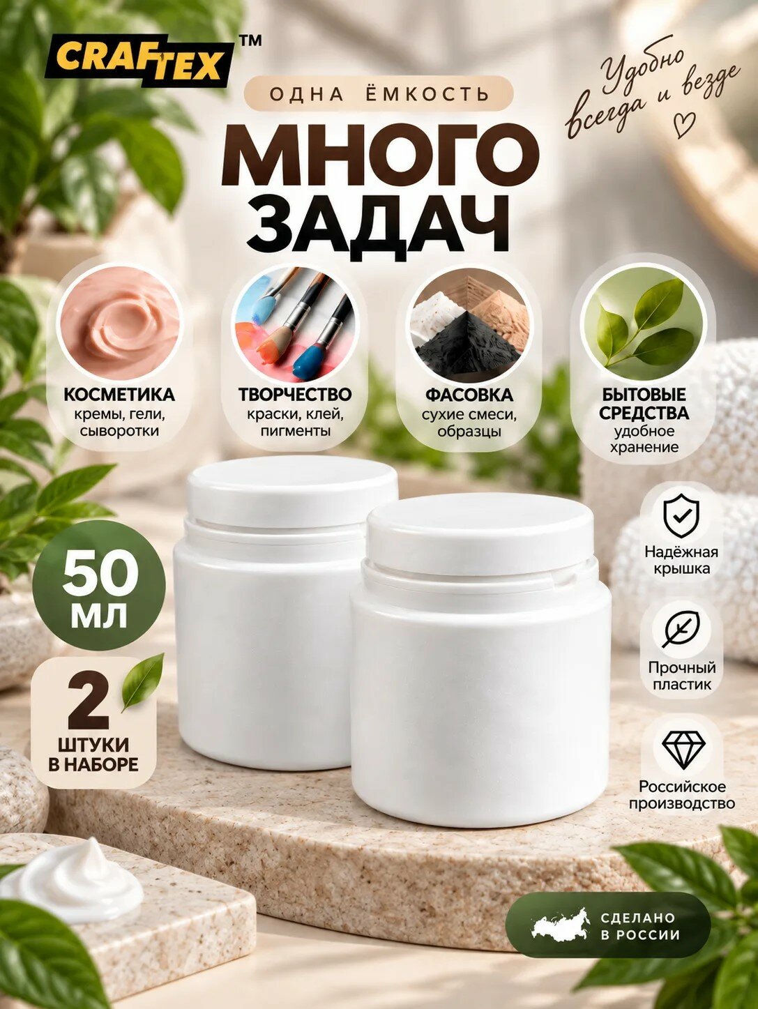 Баночка пластиковая с винтовой крышкой CRAFTEX, 50 мл, 2 шт, белая