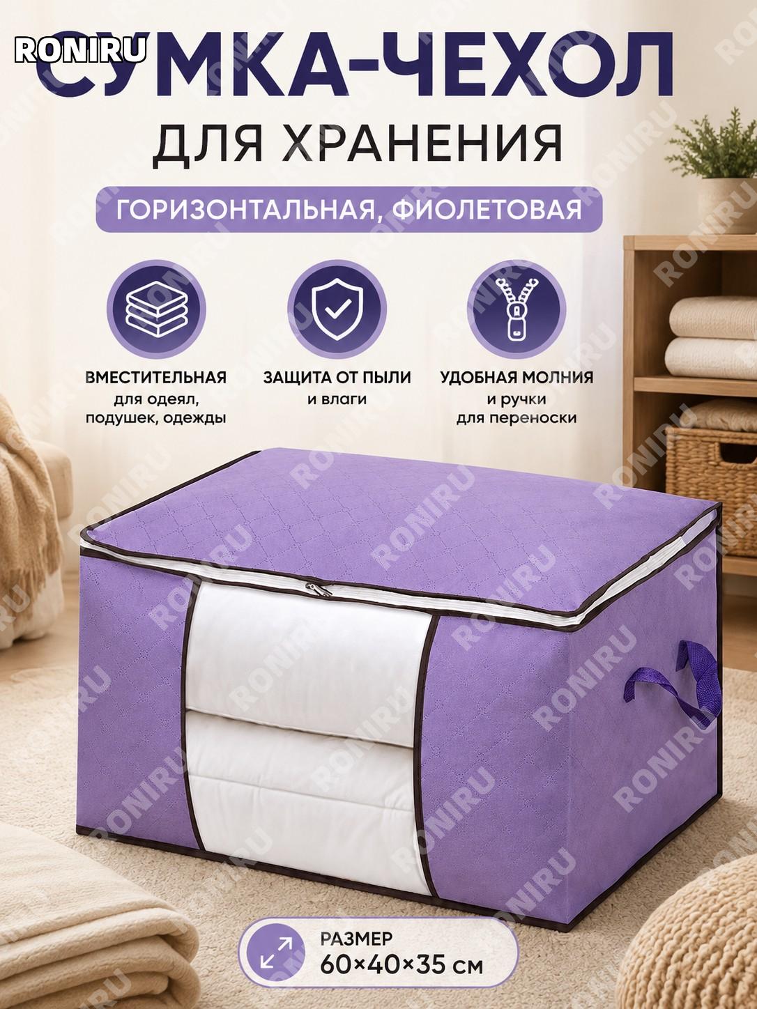 Сумка для хранения одеял 60×40×35 см, фиолетовая, из нетканого материала, большой чехол с молнией для дома и вещей