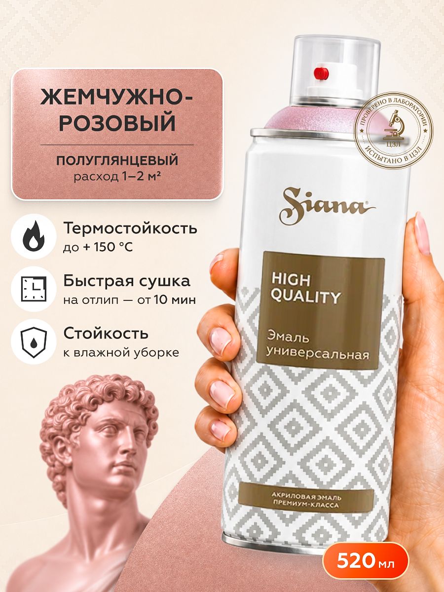 Аэрозольная краска в баллончике SIANA HQ для мебели и декора, быстросохнущая, 0.52 л, жемчужно-розовый