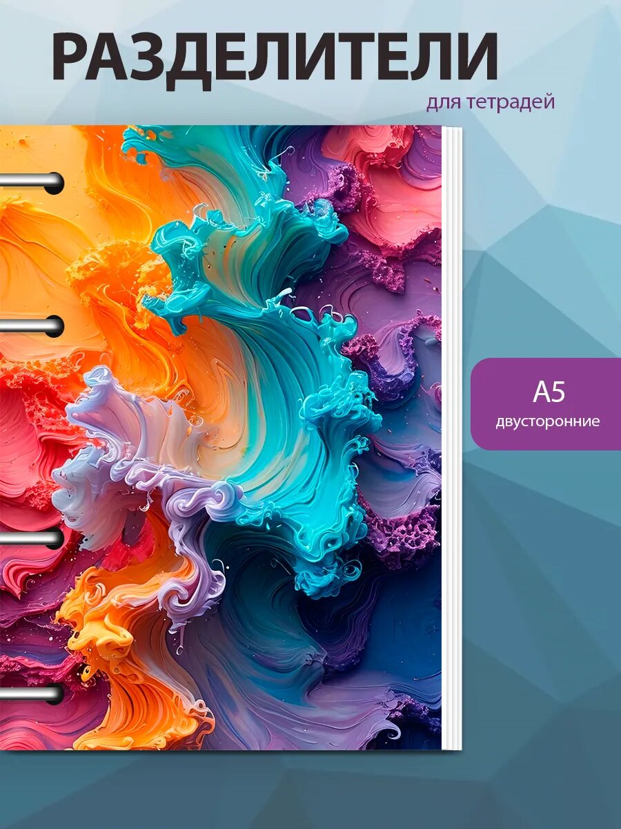 Разделители pinterest для тетради А5, abstract из пинтерест