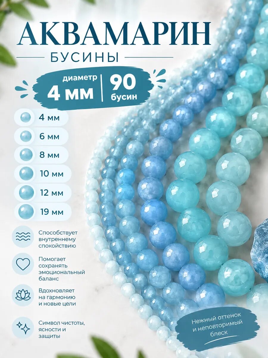 Аквамарин бусины 4мм, около 90шт