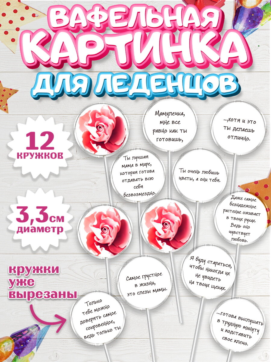 Вафельная картинка для леденцов на торт маме в день рождения