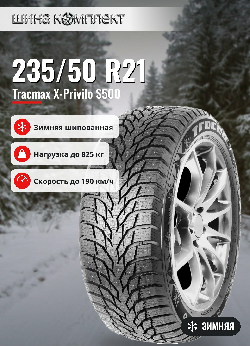 Автомобильная шина Tracmax X-Privilo S500 235/50 R21 101T зимняя шип для легкового автомобиля