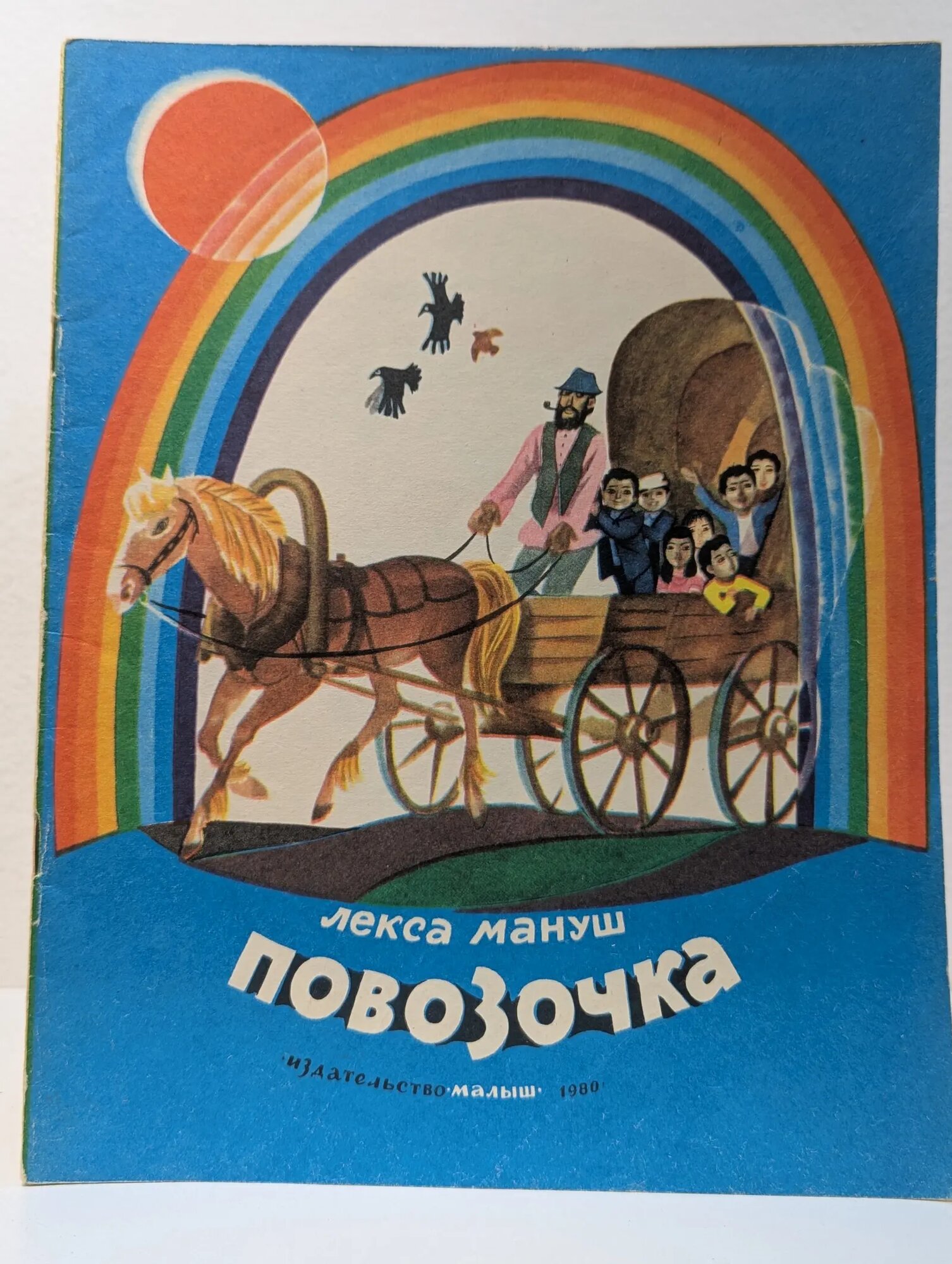 Повозочка Мануш Лекса 1980