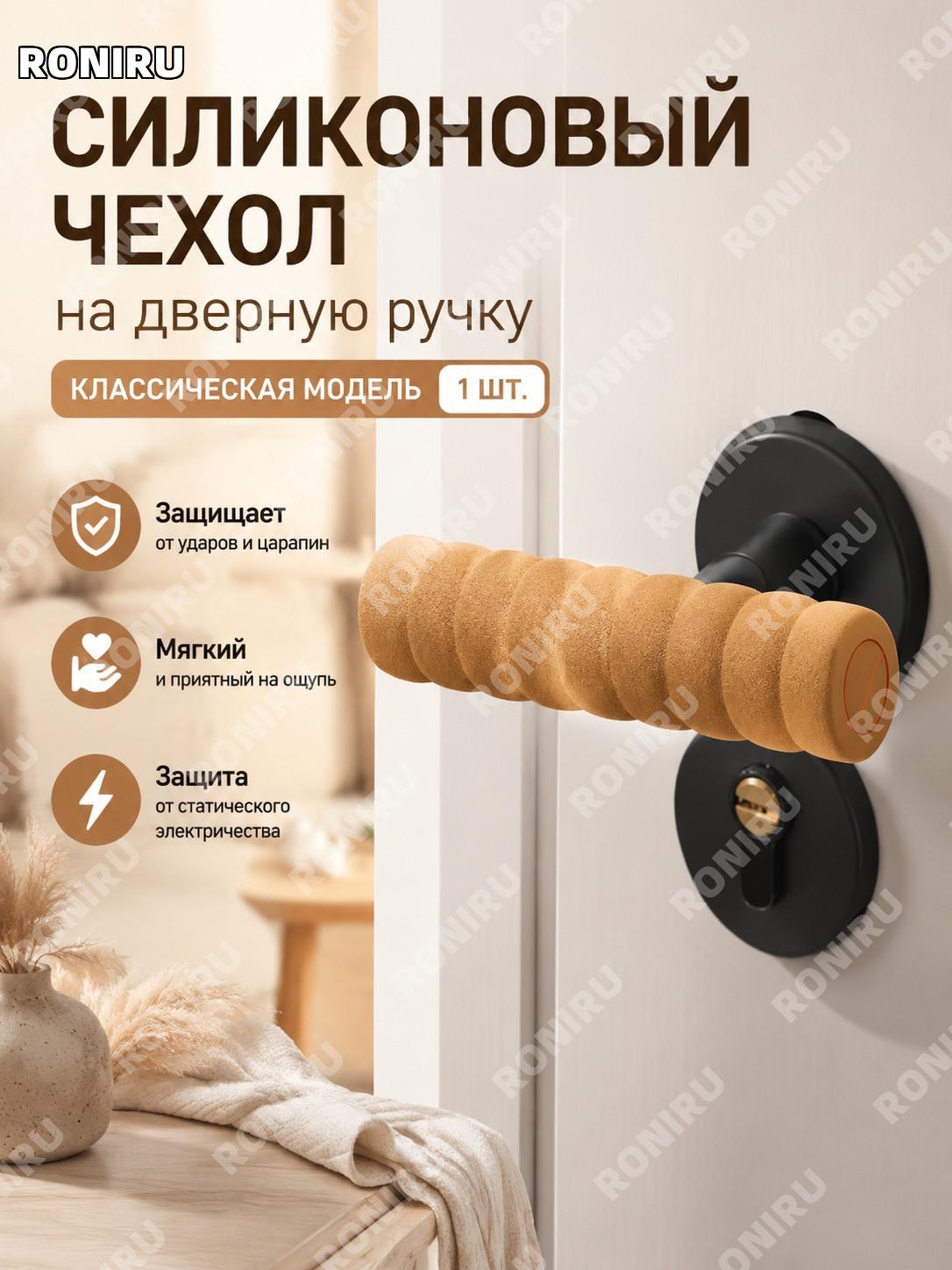 Чехол для защиты дверной ручки классический кофейный 1 шт, защитная накладка для ручки двери дома
