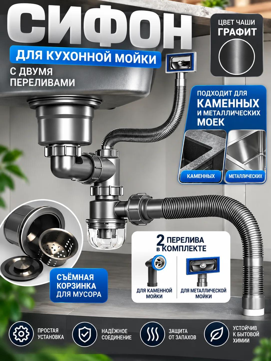 Сифон для кухонной мойки из камня или металла с переливом. Графит