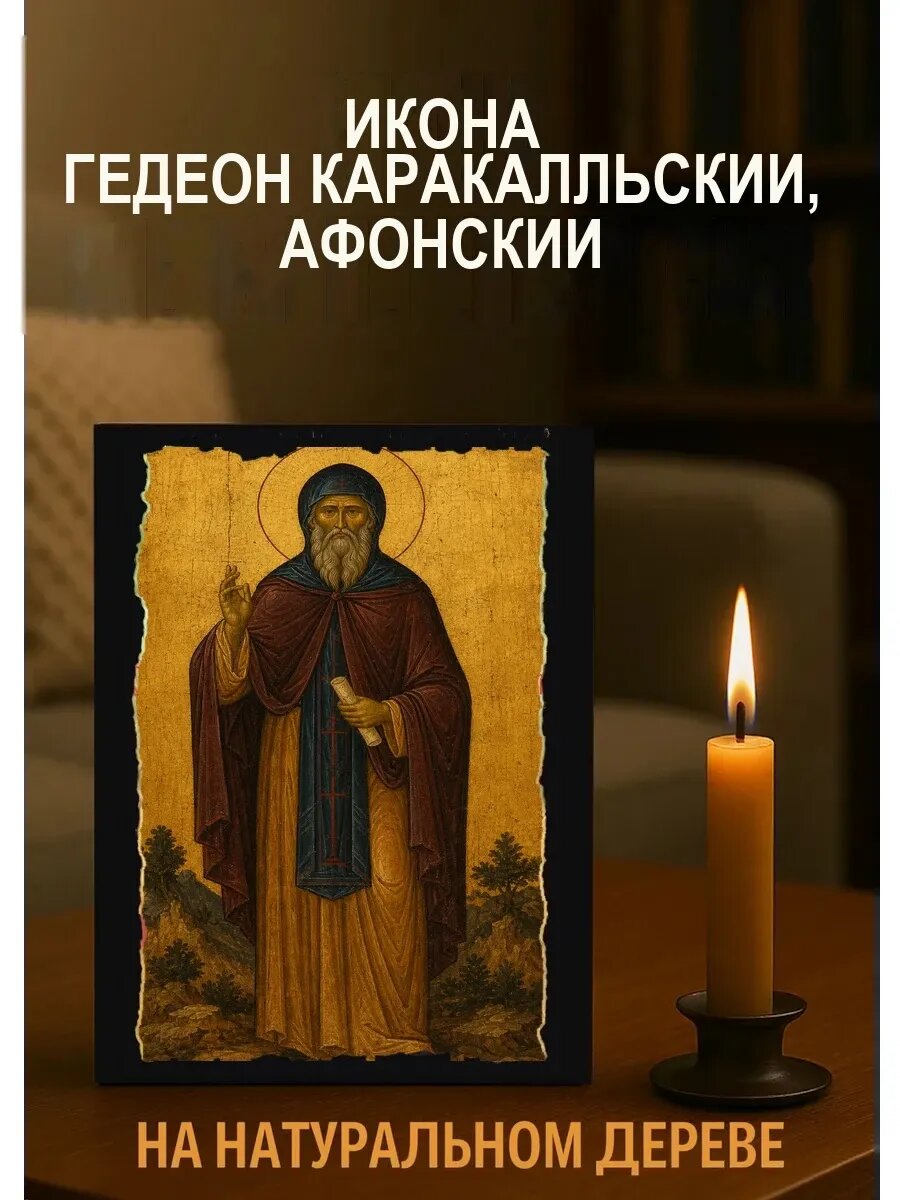 Икона Гедеон Каракалльский, Афонский, на дереве, 15×18 см, освящённая
