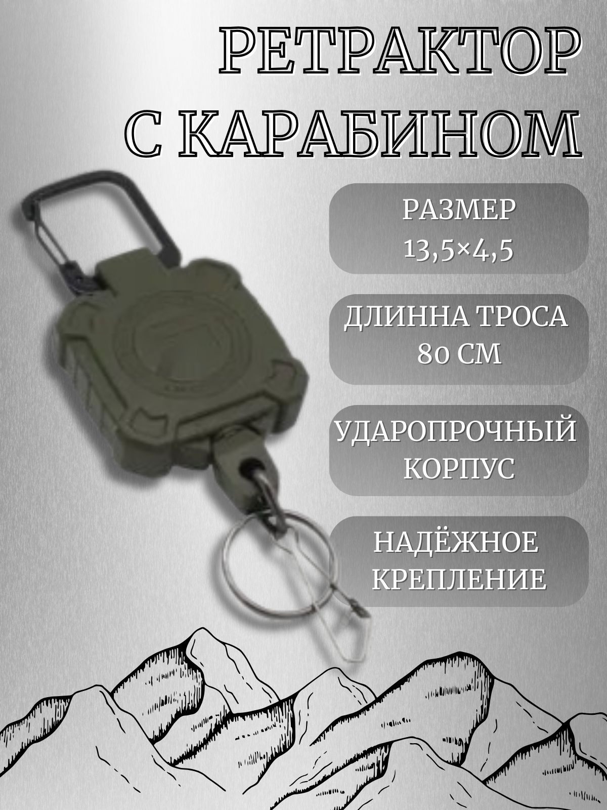 Ретрактор с карабином