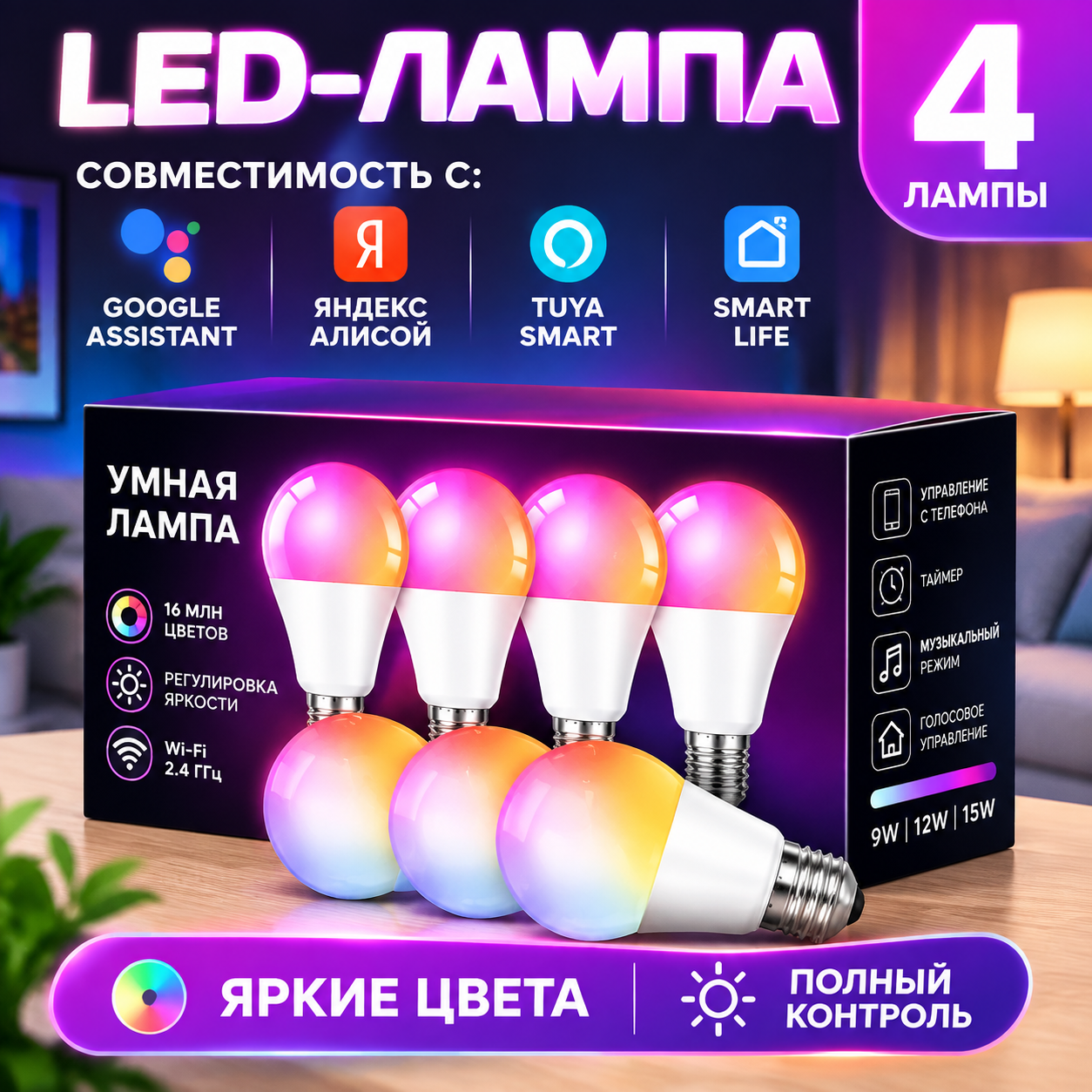 Умная LED лампа E27 9 Вт RGB CCT 4 шт Wi-Fi Bluetooth диммируемая, управление смартфоном и голосом 16 млн цветов для дома