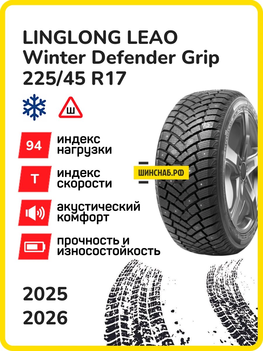 Шина LingLong Leao Winter Defender Grip 225/45r17 94t winter defender grip tl (98 шип.), Легковые автомобили Шипованные