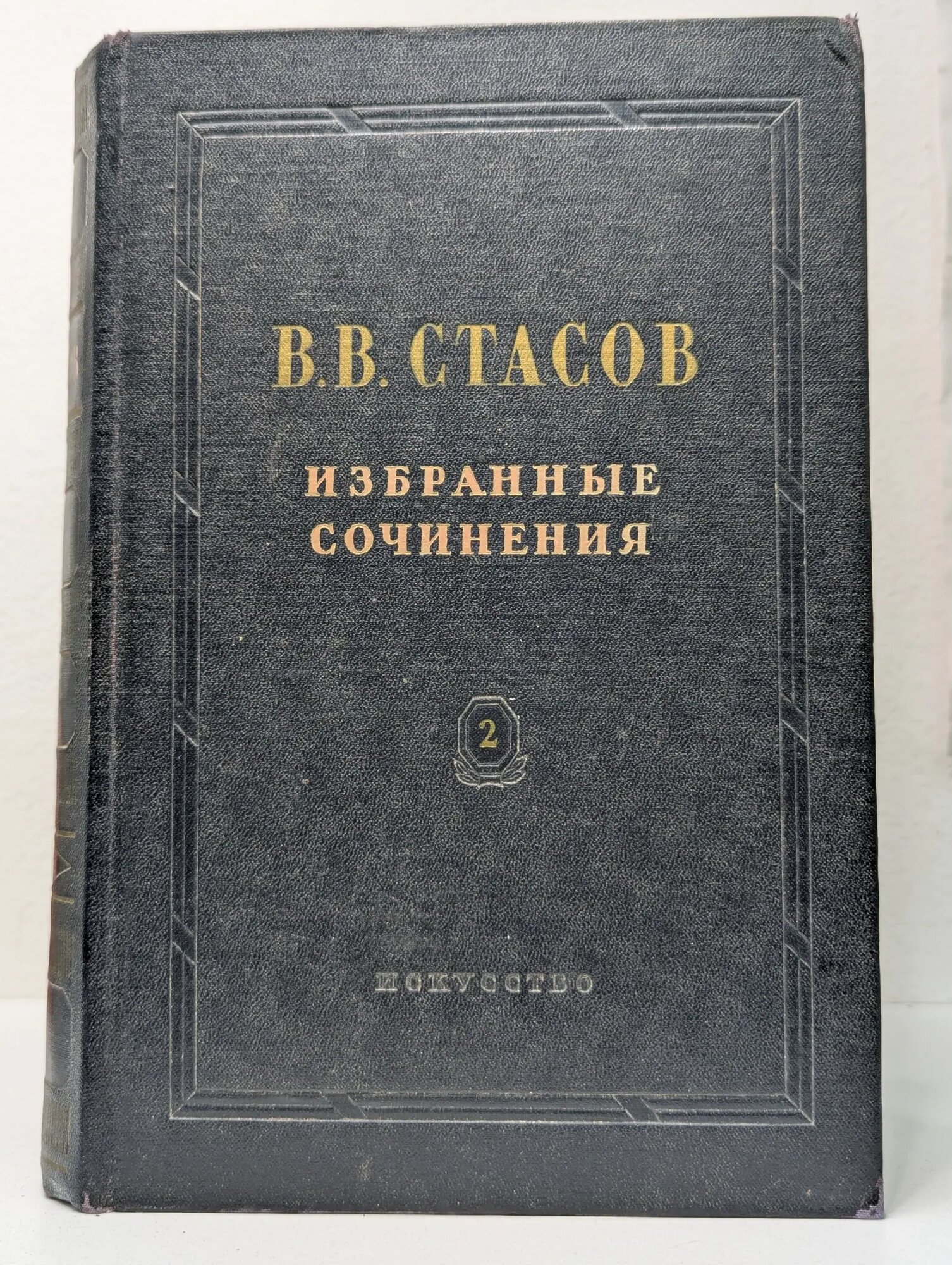 Владимир Стасов. Избранные сочинения в 3 томах. Том 2 Стасов Владимир Васильевич 1952
