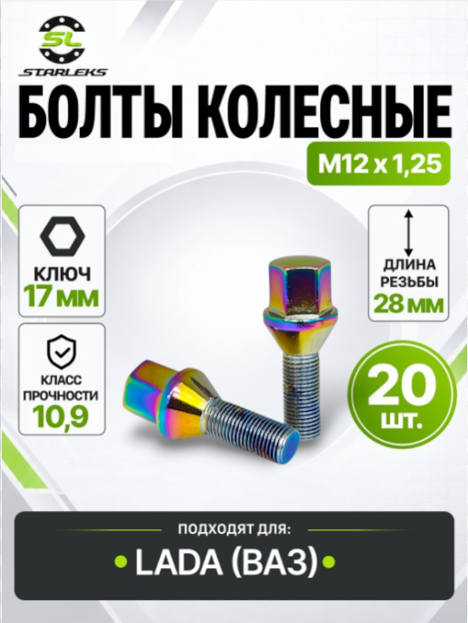 Болт колесный Starleks 172110RB (C17B28RB), М12х1,25, длина 28мм, конус, ключ 17мм, радужный хром, 20 штук