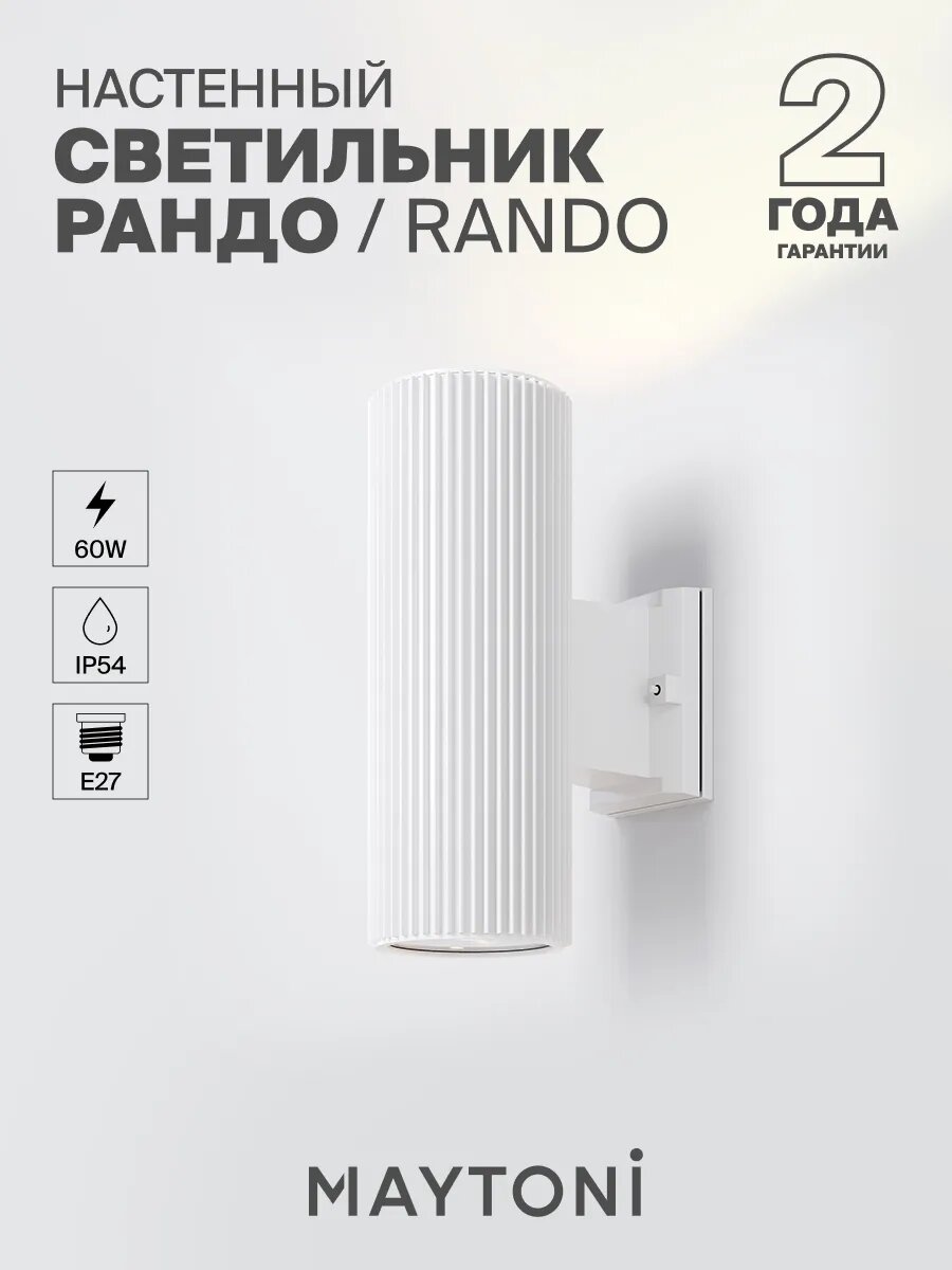 Настенный светильник бра Maytoni Rando O419WL-02W водонепроницаемый
