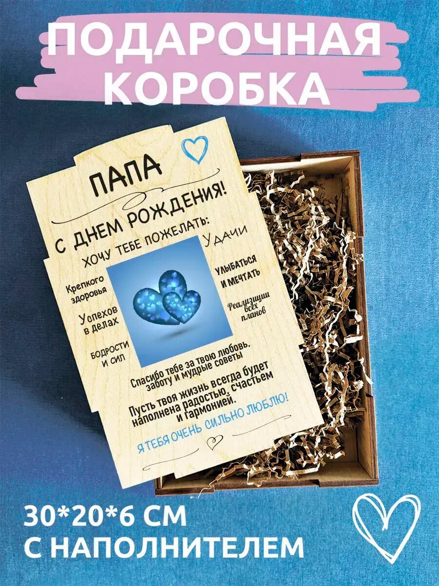 Подарочная коробка с наполнителем, подарок папе, дерево, 20×30 см