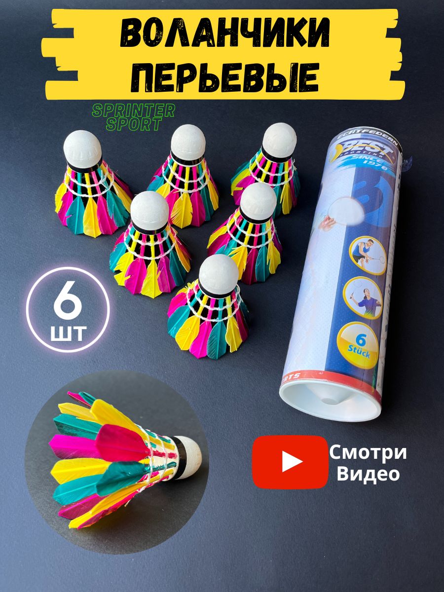 Воланчики для бадминтона перьевые. Воланы для бадминтона 6 шт.