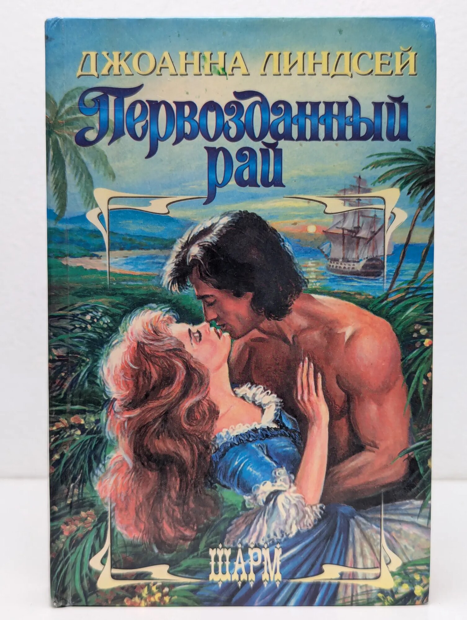 Шарм. Первозданный рай Линдсей Джоанна 1996