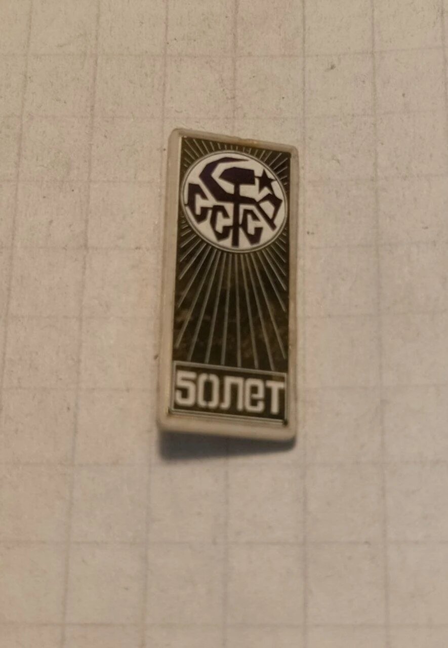 Значок СССР «"50 лет СССР"»