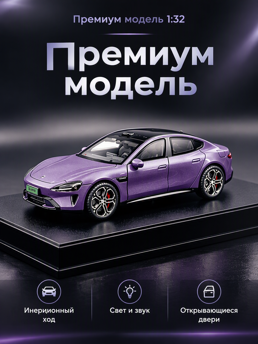 Электромобиль Xiaomi su7, модель 1:32, игрушечный автомобиль, с открытой дверью, инерционный, подарок для мальчиков