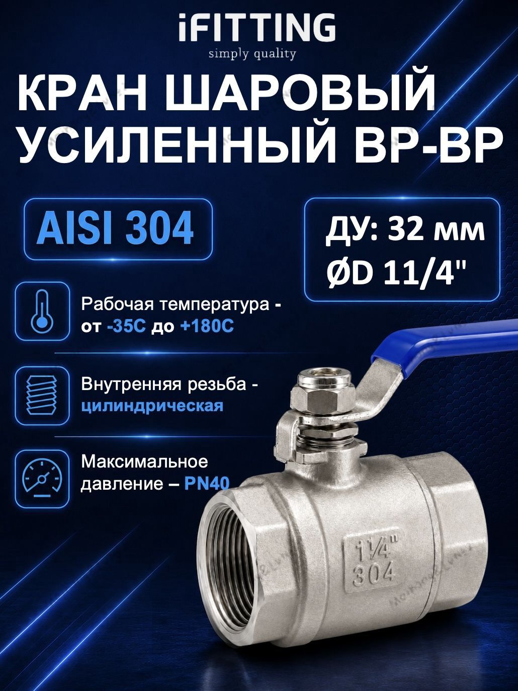 Кран шаровый , 1 1/4 дюйма Ду 32 для воды, газа, спирта, сантехнический нержавейка 304