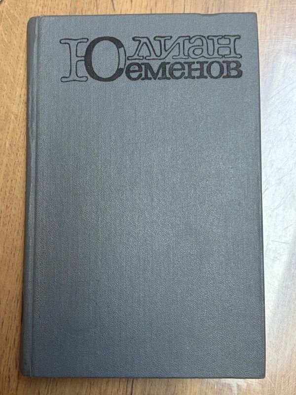 Юлиан Семенов Собрание сочинений в 5-ти томах. Том 5 , 1984