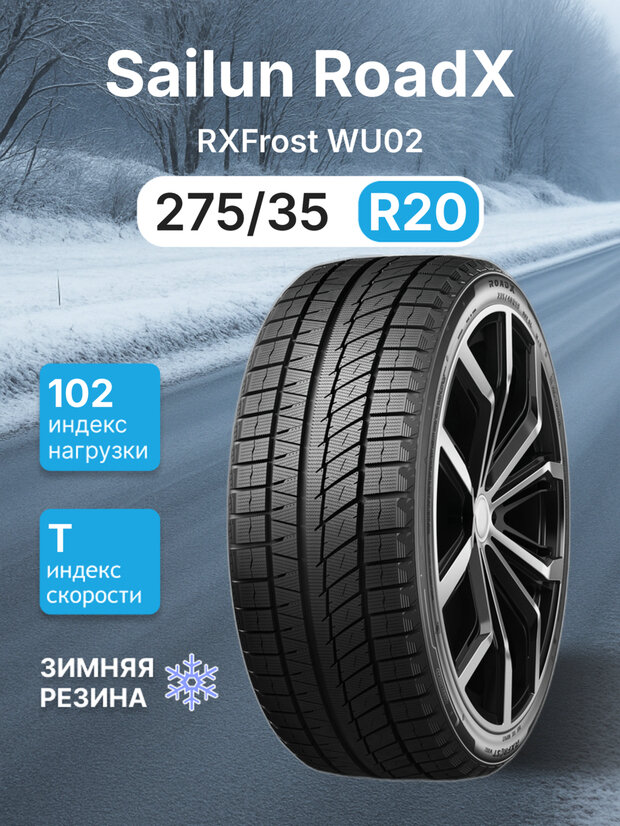 Зимняя нешипованная шина Sailun RoadX RXFrost WU02 275/35R20 102T XL TL
