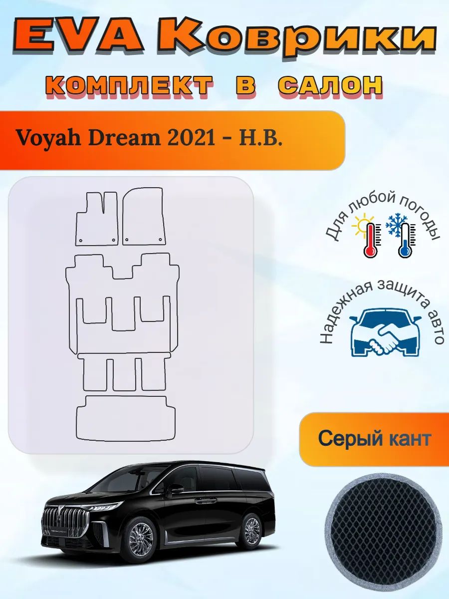 EVA коврики Voyah Dream 2021 - Н. В. Воя Дрим
