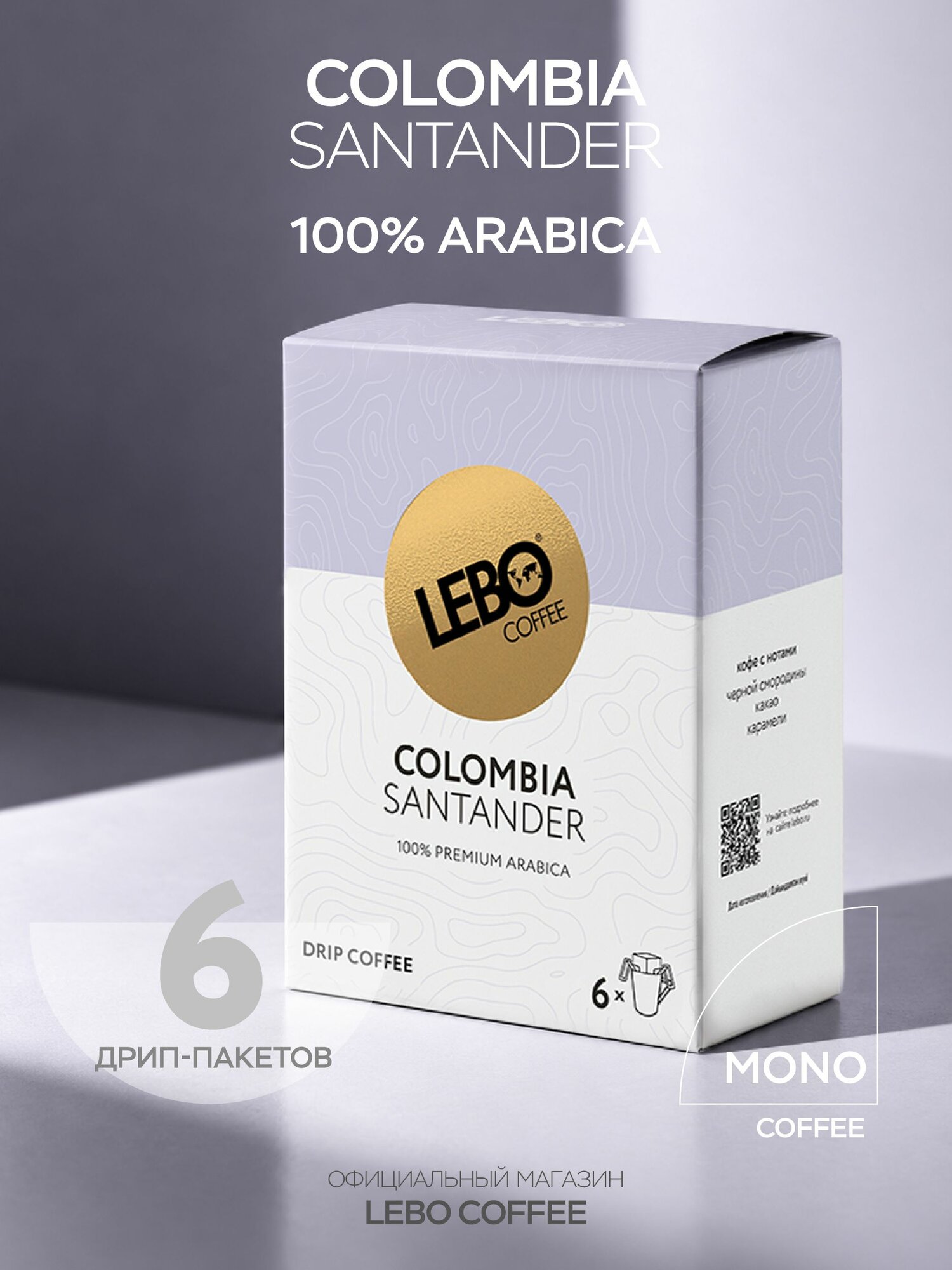 Дрип кофе LEBO COLOMBIA 63 г (6 шт.) 100% Арабика, моносорт из Колумбии с карамельно-шоколадным вкусом и фруктовой кислинкой, компактный набор для пробы и путешествий