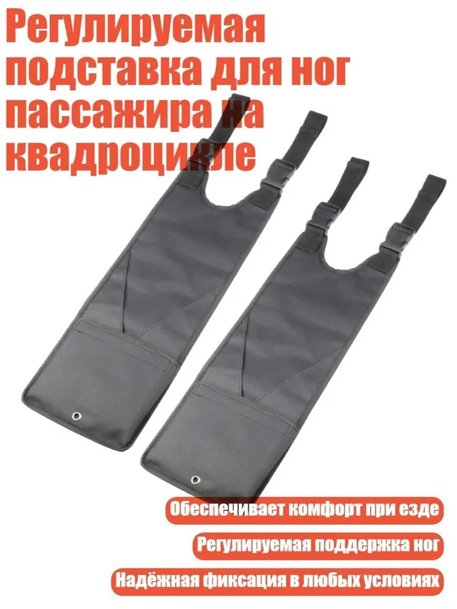 Регулируемая подставка для ног пассажира на квадроцикле, текстиль, разноцветная