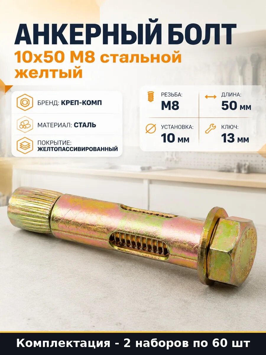 Набор Анкер распорный М8 10х50 мм желтый упаковка 120 шт