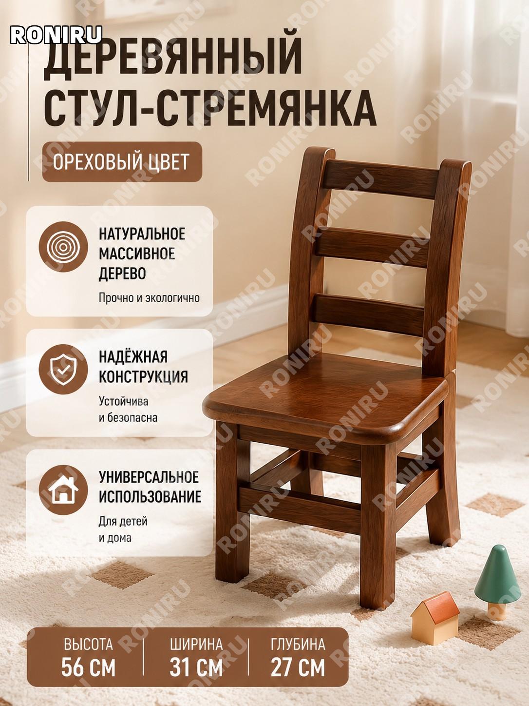Детский стул из массива дерева 31×27×56 см, ореховый цвет, с спинкой и подножкой для дома, прихожей и комнаты.