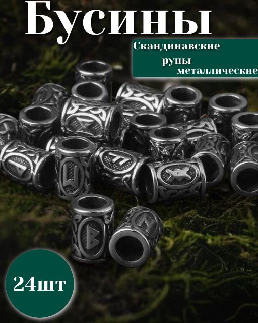 Руны бусины / набор 24 шт