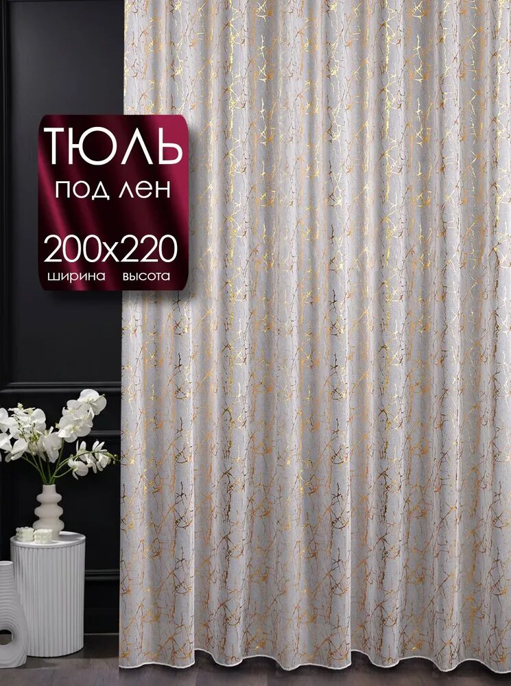 Тюль 200х220 готовый на ленте под лен с золотистым рисунком для гостиной и спальни