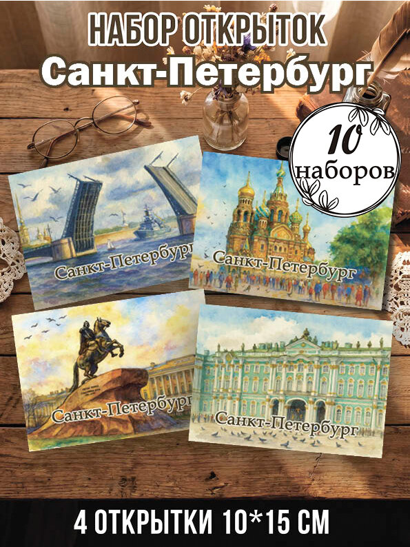 Открытки Санкт-Петербург 10 наборов, 40 шт 10х15 см