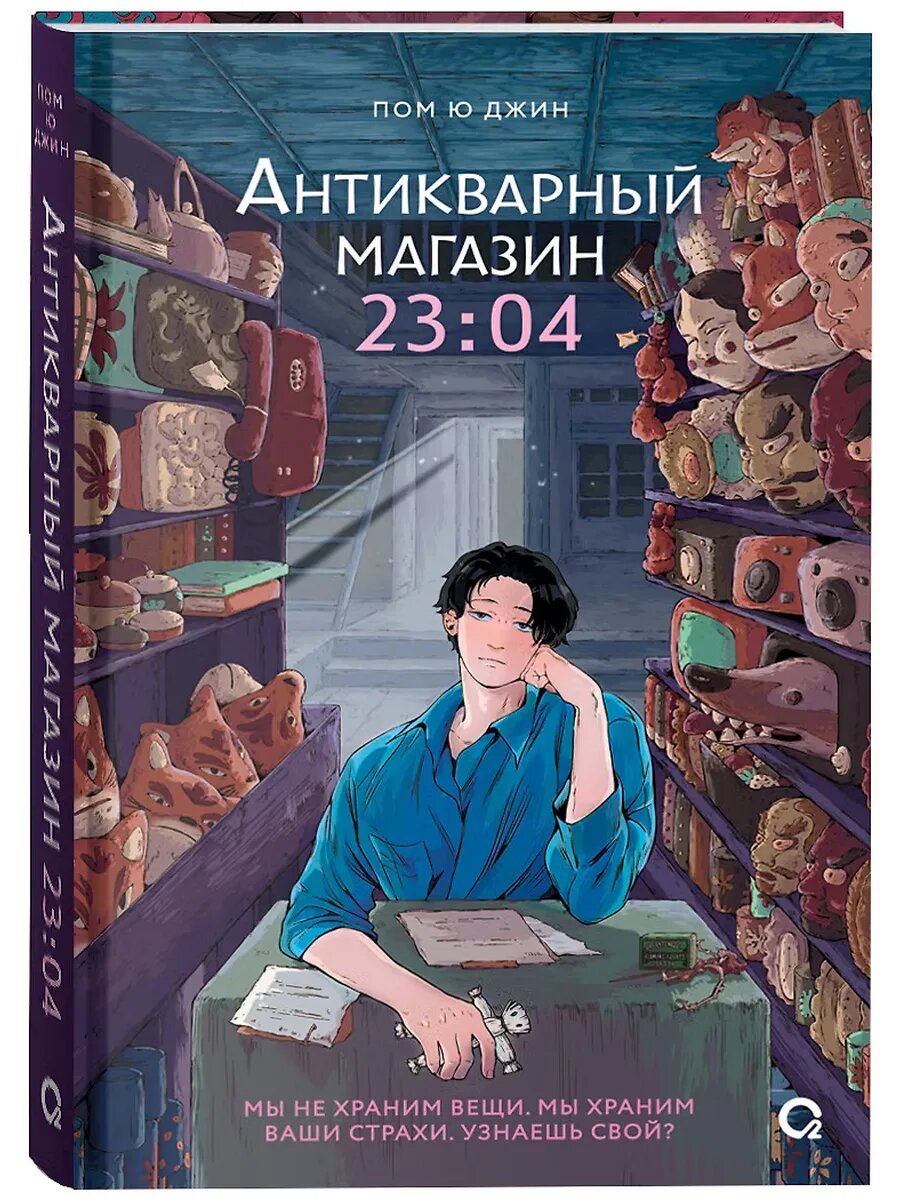 «Антикварный магазин 23:04», Пом Ю Джин  —  уютный хилинг‑роман