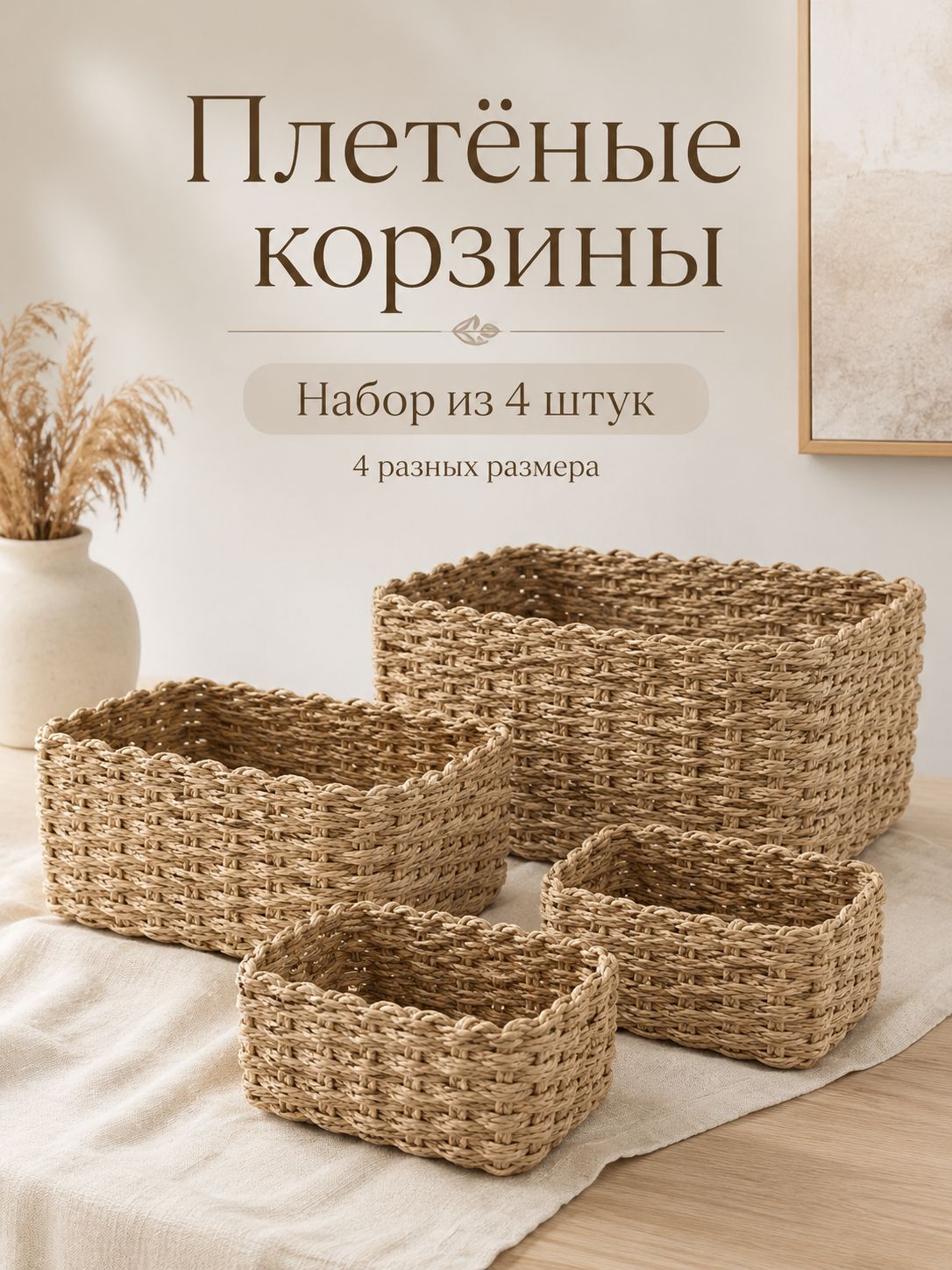 Плетеные корзины органайзеры для хранения вещей и декора интерьера, набор из 4 штук