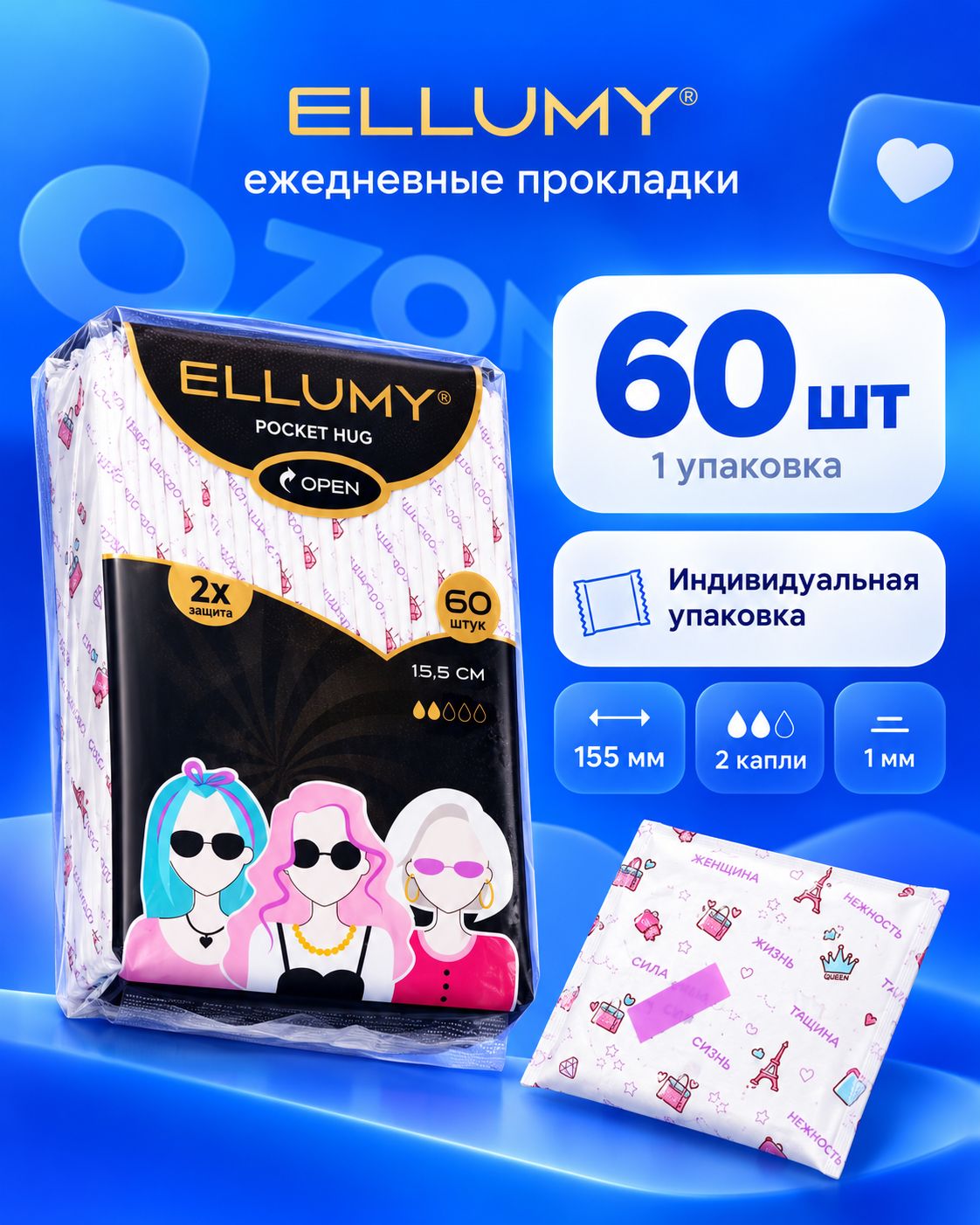 Ежедневные гигиенические прокладки ELLUMY 155мм 60 штук