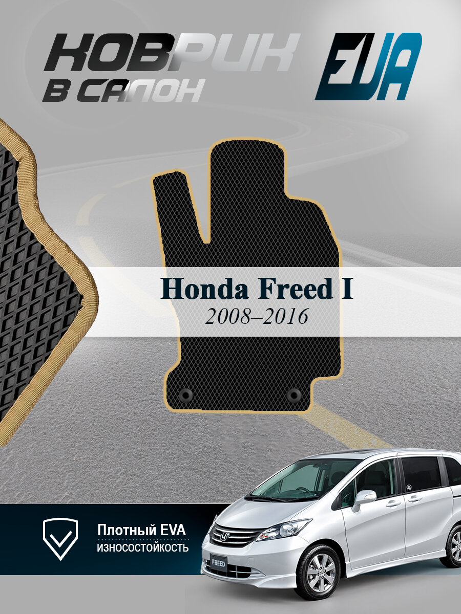 ЭВА коврик водительский Honda Freed Хонда Фрид 1 правый EVA