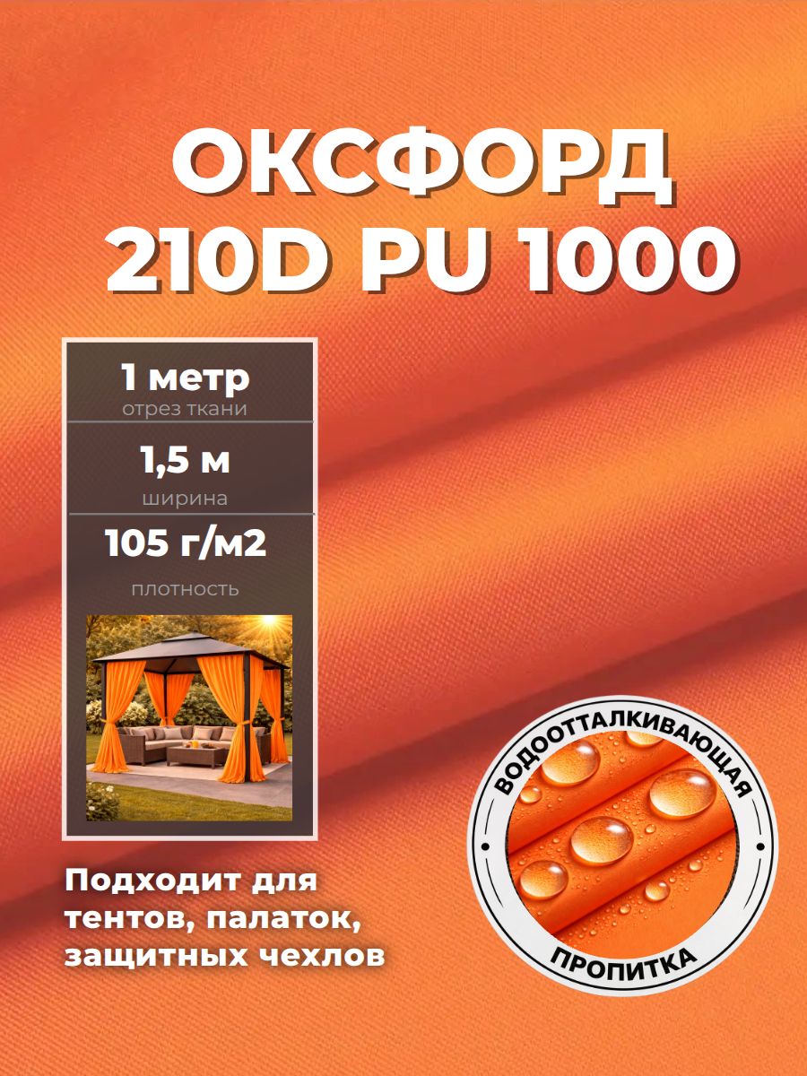 Ткань Оксфорд Oxford 200D PU, пропитка водоотталкиващая, цв. оранжевый, ш-150 см, отрез 1 метр