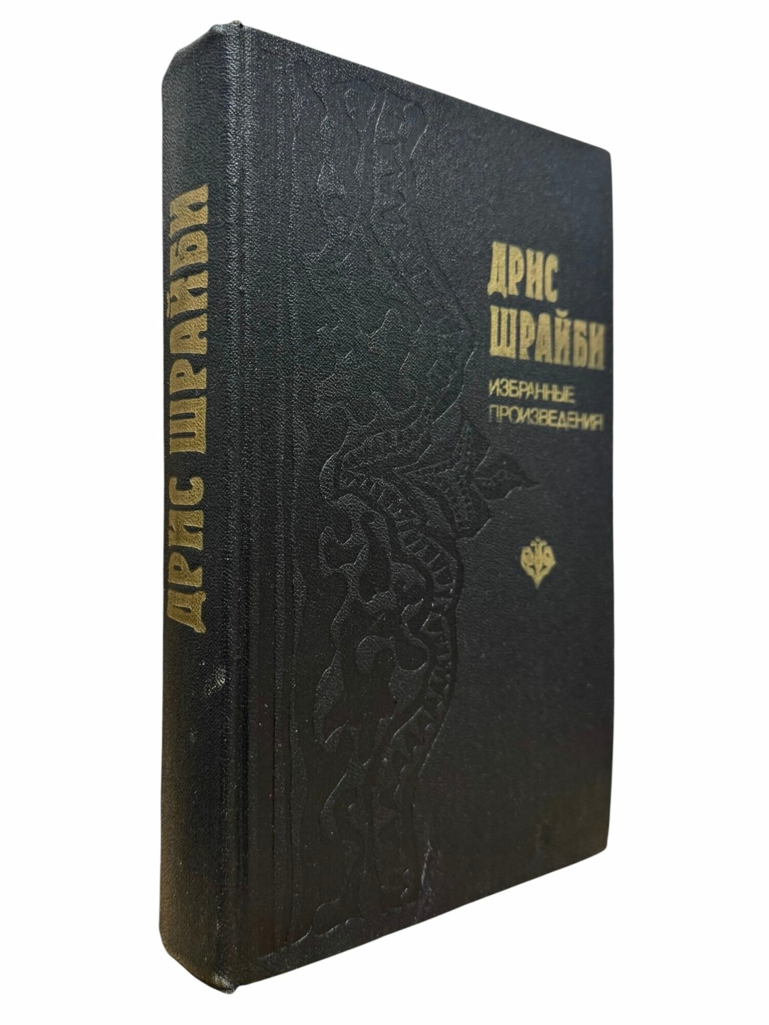 Дрис Шрайби. Избранные произведения