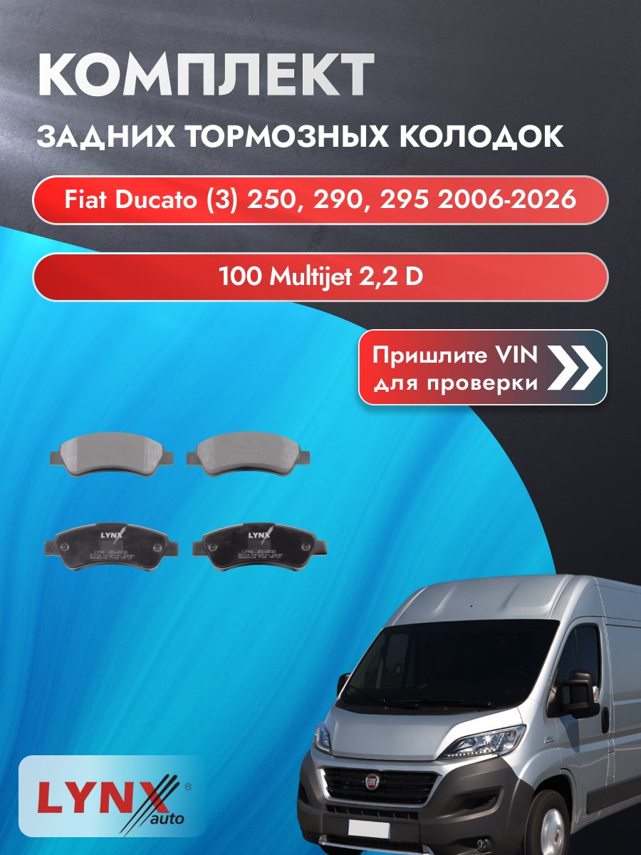 Комплект задних колодок для Fiat Ducato (3) 250, 290, 295 / 2006-2026 / 100 Multijet 2,2 D (4HV) Фиат Дукато ВD-2830