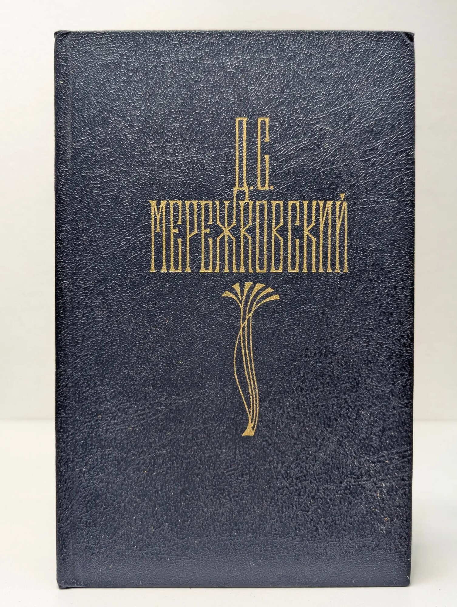 Библиотека "Огонек". Д. Мережковский. Собрание сочинений в 4 томах. Том 1 Мережковский Дмитрий Сергеевич 1990