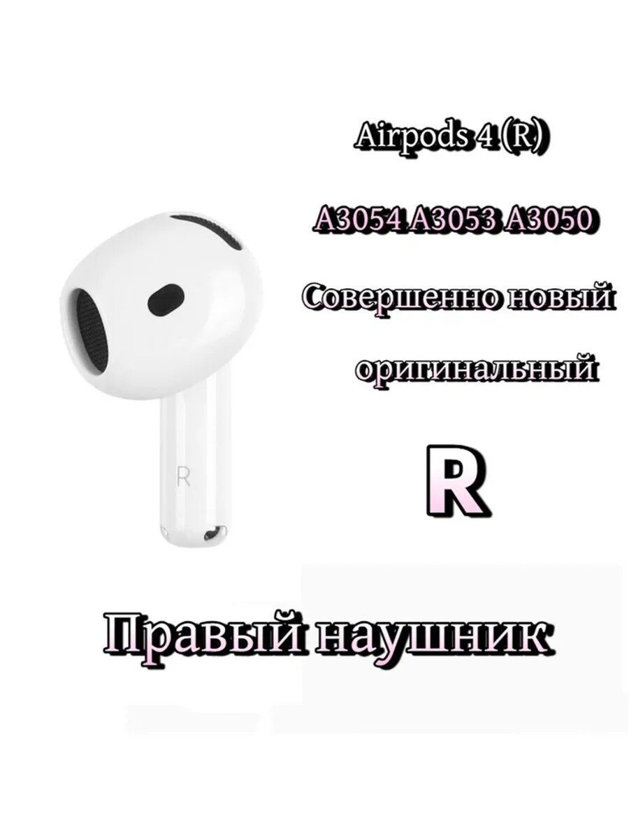 Правый наушник AirPods 4 (R) A3050/A3054, белый, без шумоподавления, совместим с оригинальными AirPods 4