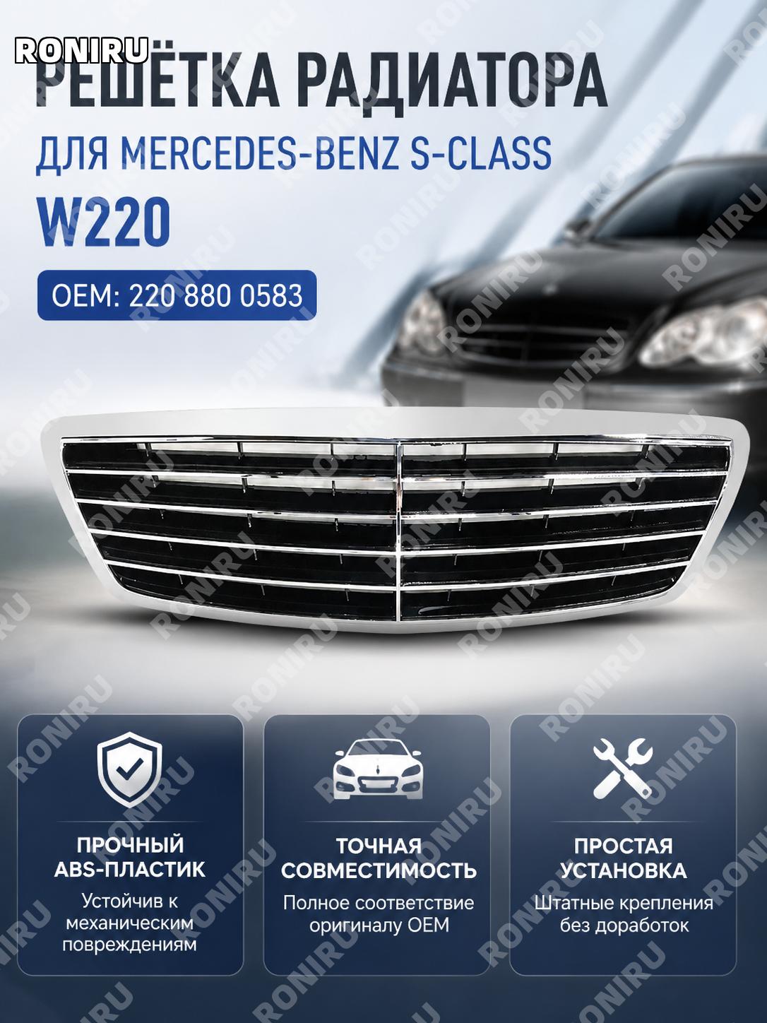 Решетка воздухозаборника переднего бампера для Mercedes S-класс W220 2208800583, передняя решетка, автодеталь W220