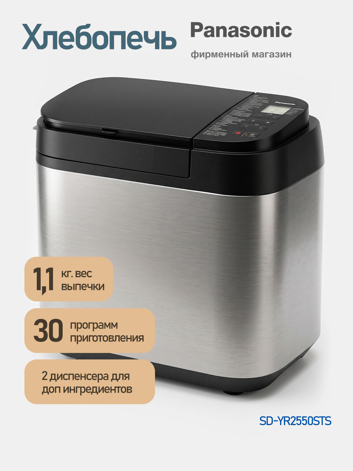 Хлебопечка Panasonic SD-YR2550STS, 30 программ, безглютеновые программы