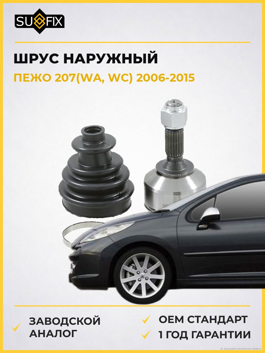 ШРУС наружный передний SUFIX ST1289 Пежо 207 Peugeot 207 WA 2006-2015