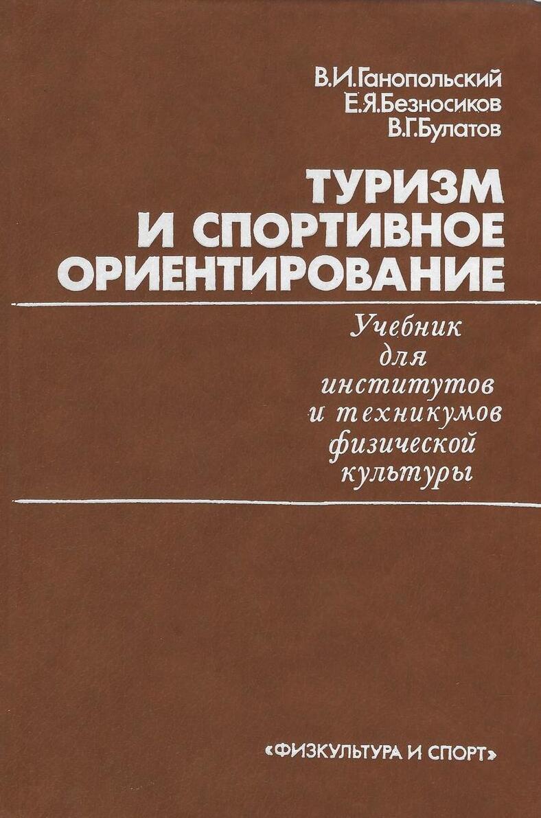 Туризм и спортивное ориентирование. Учебник для институтов и техникумов физической культуры