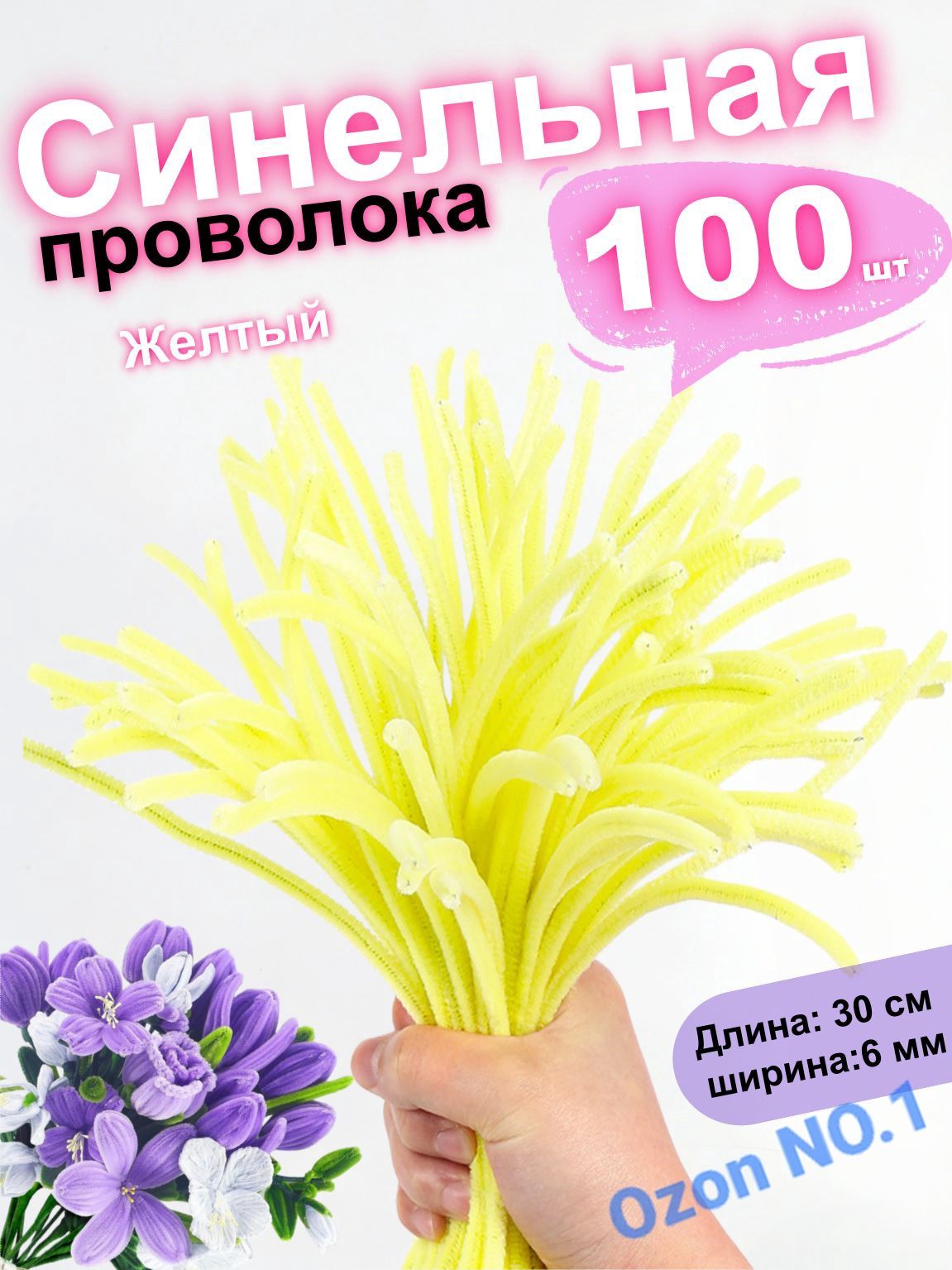 Синельная проволока для рукоделия 100шт
